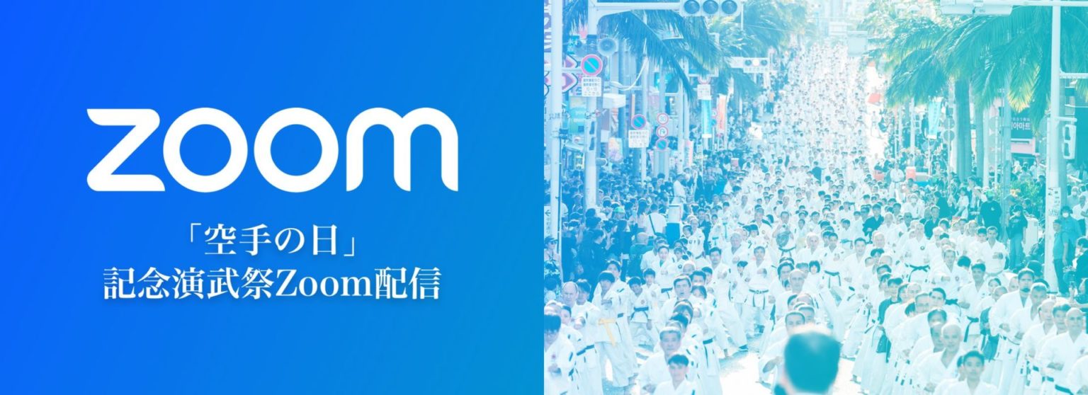 「空手の日」記念演武祭のZoom配信について | 空手の日 沖縄空手イベント開催事業